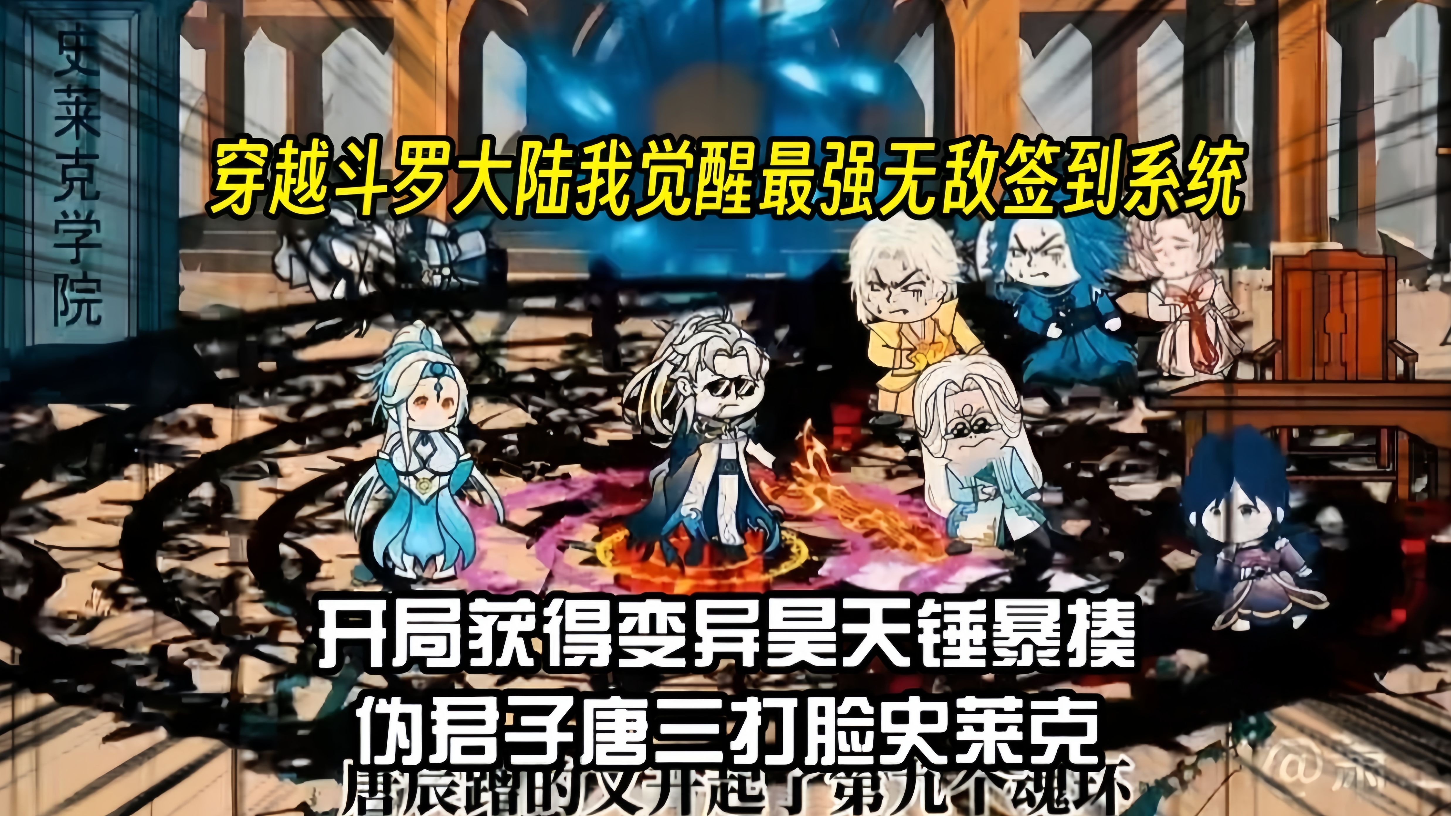 穿越斗罗大陆我觉醒最强无敌签到系统,开局获得变异昊天锤暴揍伪...