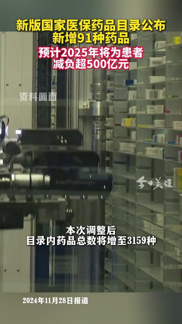 新增91种药品!新版国家医保药品目录公布