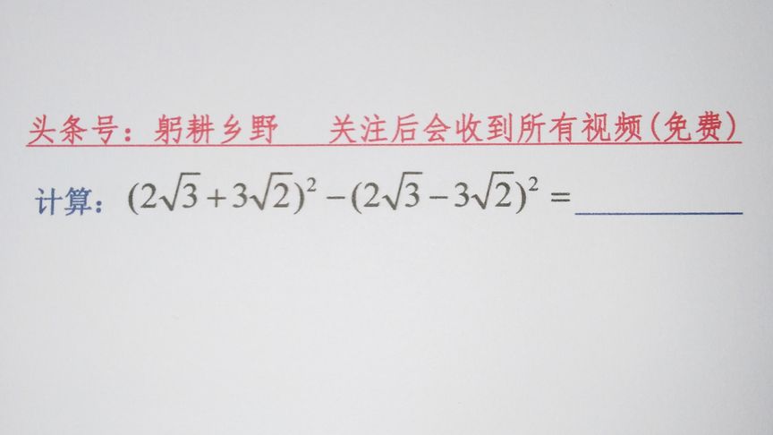 9年级培优:计算(2根3+3根2)²-(2根3-3根2)²,别硬算,那样太难