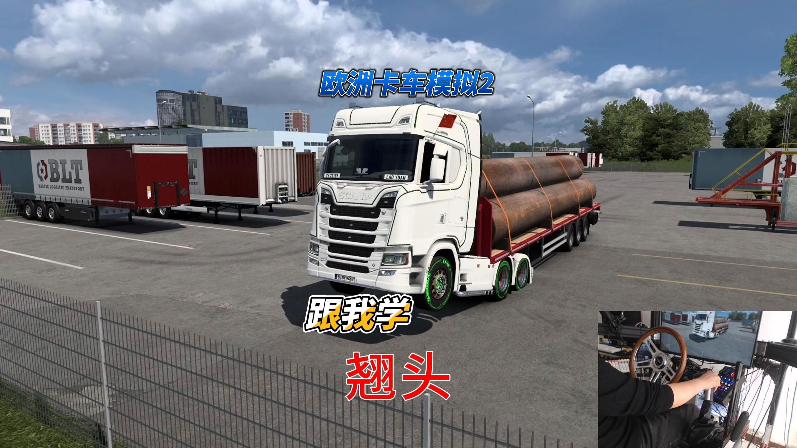 欧洲卡车模拟2,想知道怎么翘头吗?我教你啊!_游戏热门视频
