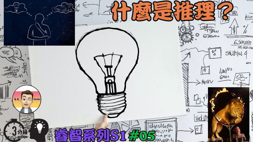 【睿智系列S1E05】 逻辑中的定义04推理 什麽是推理