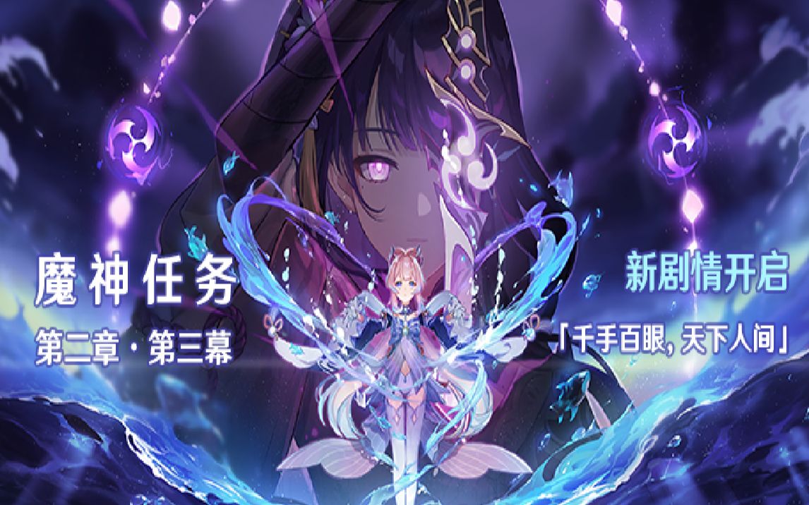 【原神】2.1版本魔神任务第二章·第三幕「千手百眼,天下人间」全...