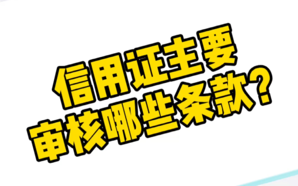 小杨讲外贸:信用证主要审核哪些条款?