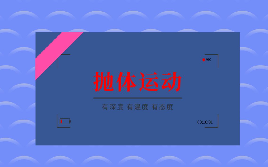 高一物理暑假作业抛体运动 总共16道题