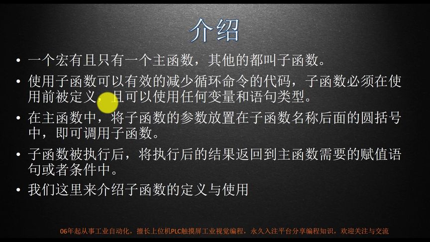 威纶通触摸屏宏指令,有一种函数叫子函数,可以这样定义与使用
