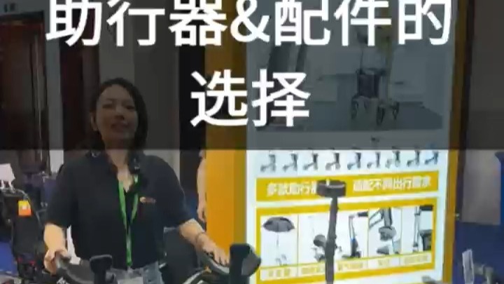 助行器&配件的选择-上篇