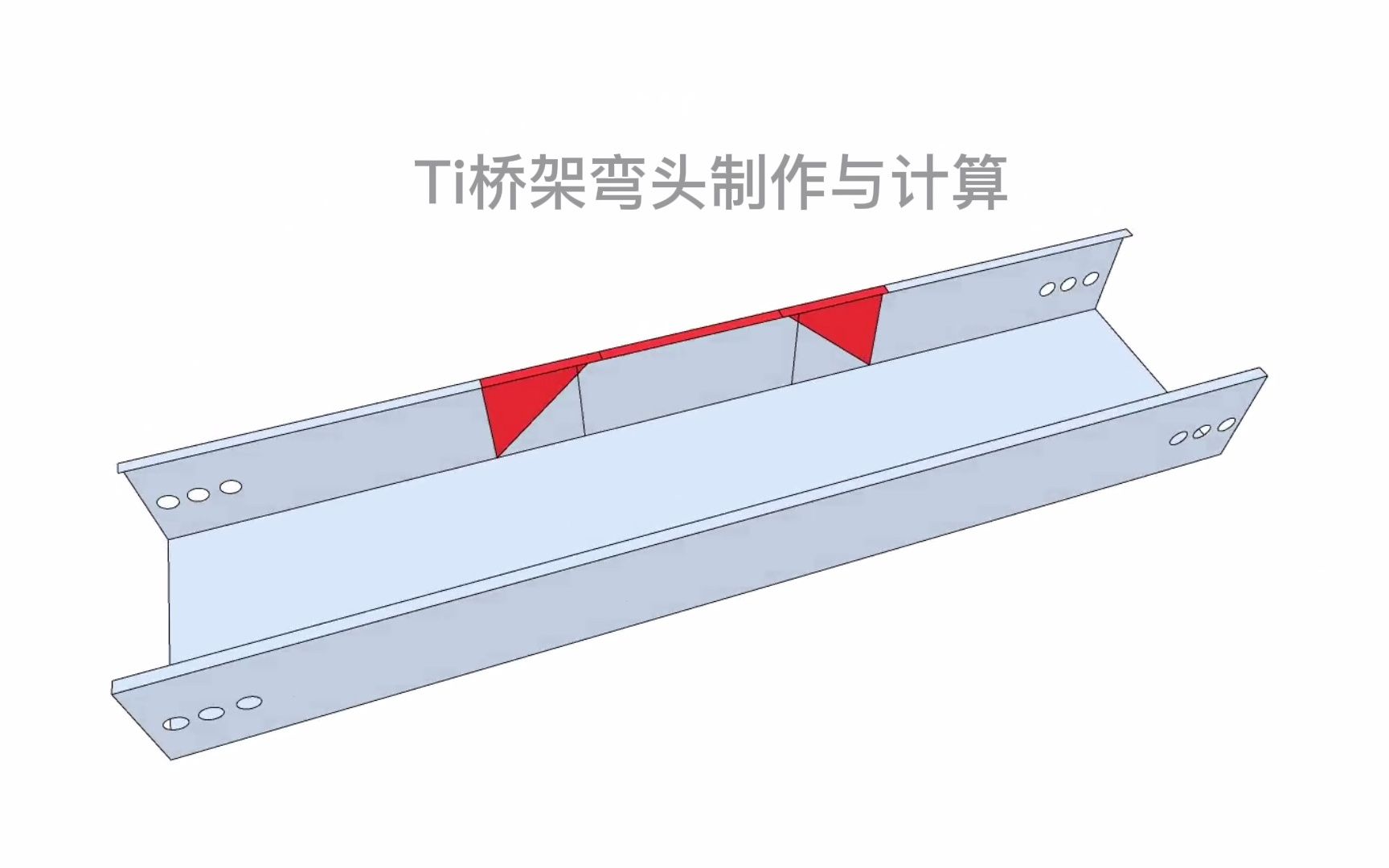 Ti桥架弯头制作教程三通弯头制作过程3D