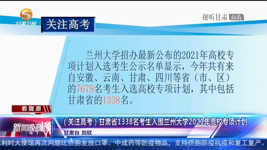 甘肃省1338名考生入围兰州大学2021年高校专项计划