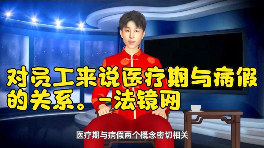 对员工来说医疗期与病假的关系。-法镜网
