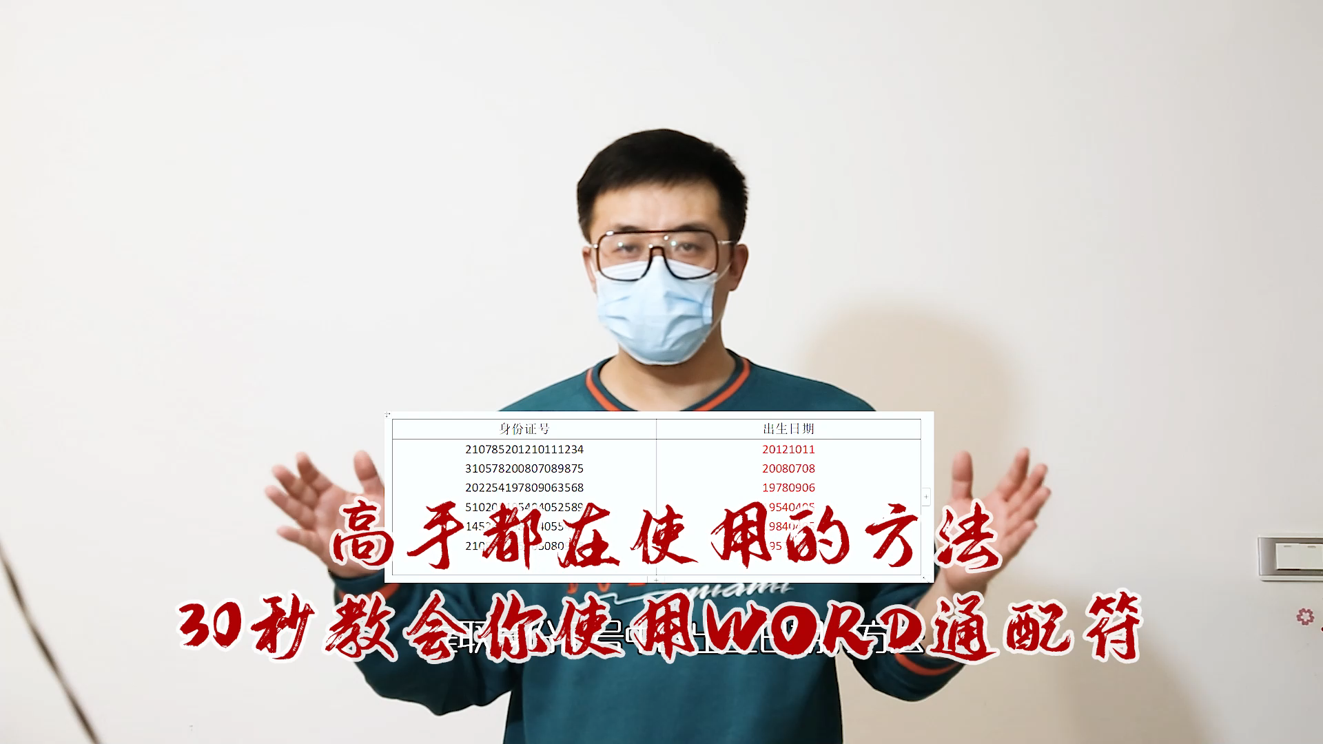 30秒教会你高手都在使用的word通配符提取出生年月日