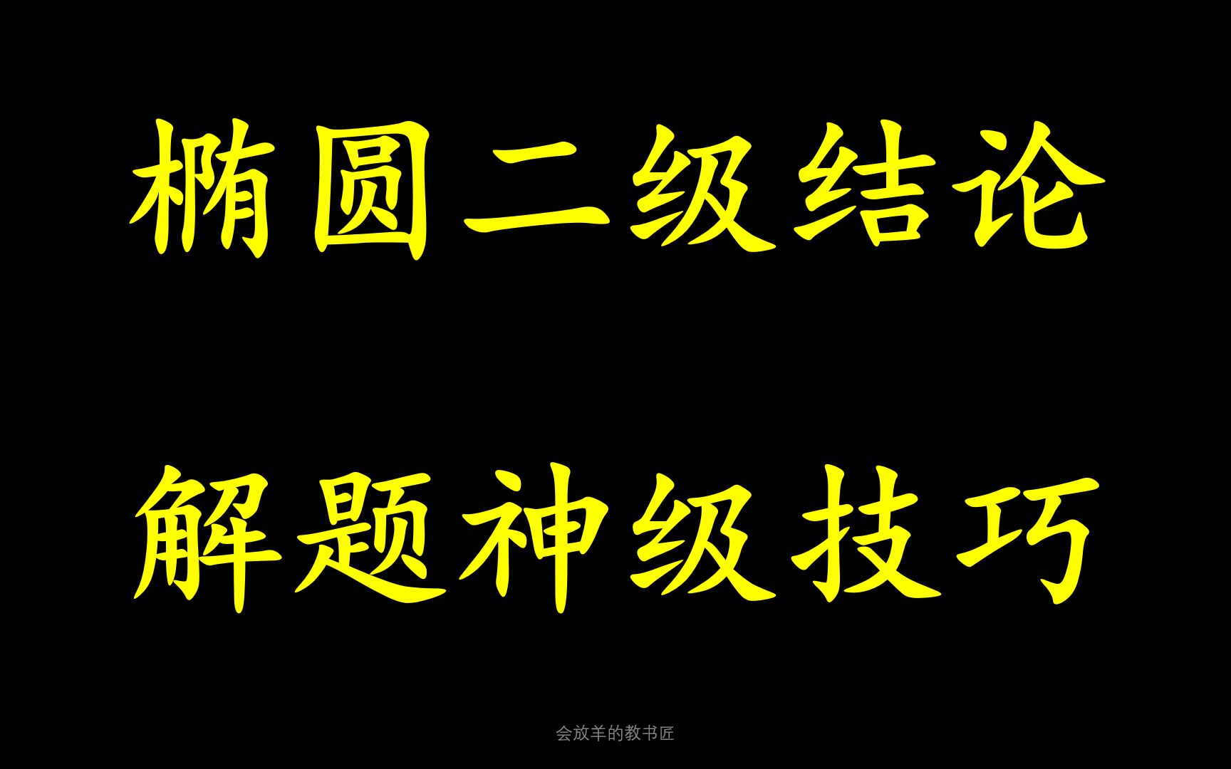 椭圆二级结论汇总,快速做题好帮手