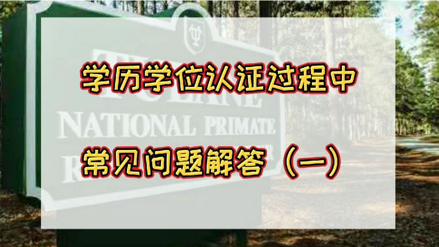 学历学位认证过程中的常见问题解答(一)