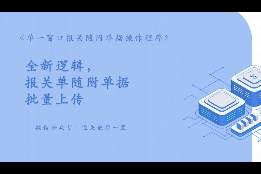 全新逻辑,单一窗口报关单随附单据批量上传