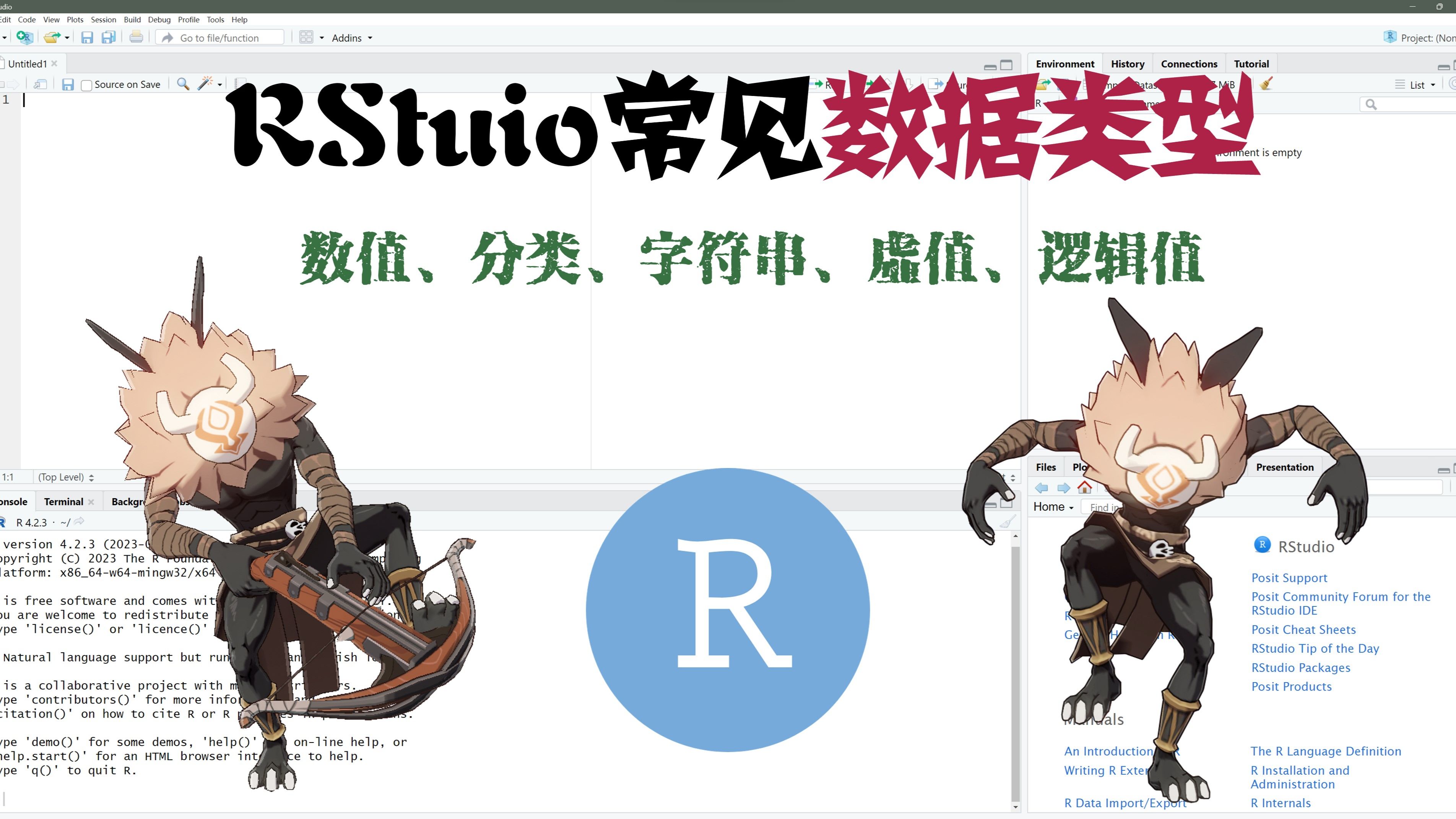 ...连续数据、离散数据、定类数据、定序数据、字符串、虚值及逻辑数据