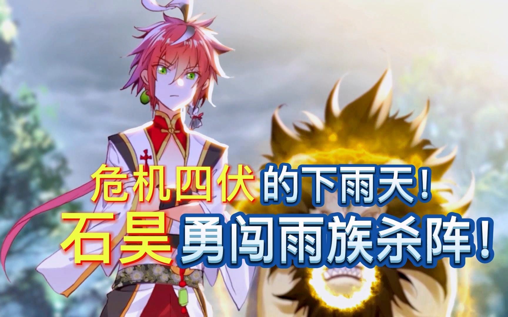 【完美世界:少年至尊篇】第34集看点:危机四伏的下雨天!石昊勇闯雨族...