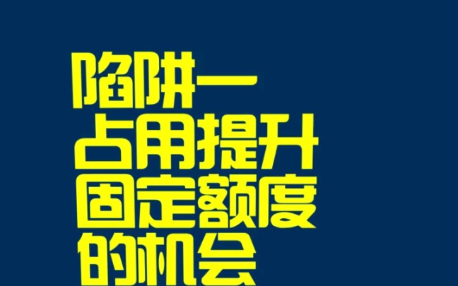 信用卡临时额度暗藏的三大陷阱