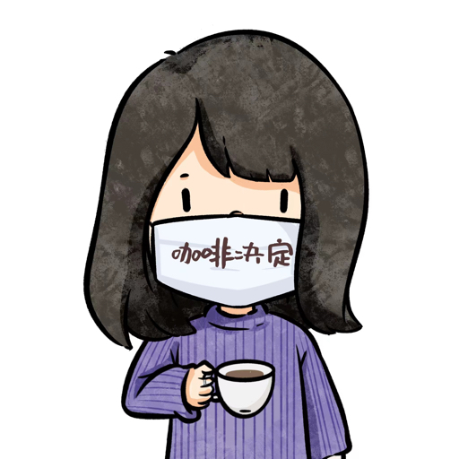 咖啡决定 
