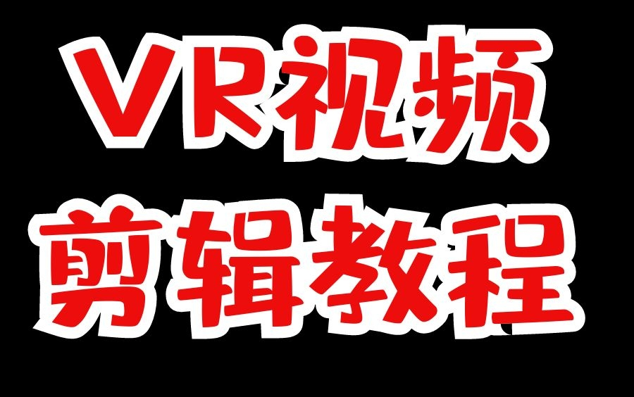 【PR教程】VR 360 全景视频剪辑教程,PR自带的剪辑转场效果!