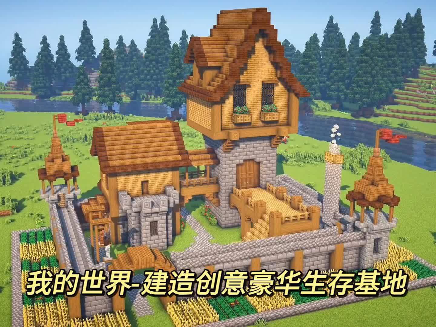 我的世界-建造创意豪华生存基地 我的世界建筑