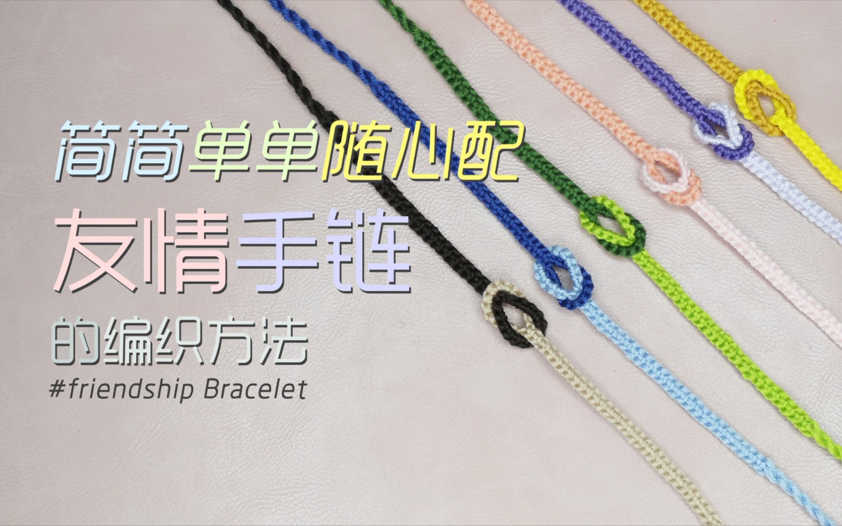 【手绳编织】3种最基础的编法做一根清新范儿手绳,小学鸡也能学会,...