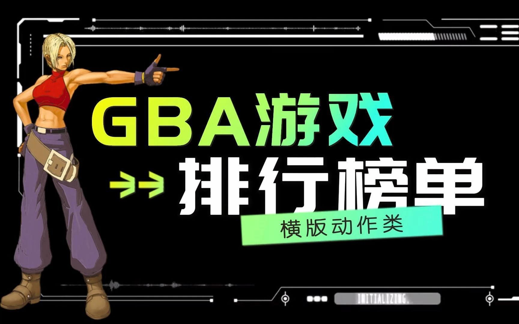 最新排名!GBA横版动作类游戏排行榜单前十_单机游戏热门视频