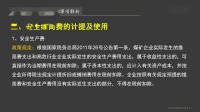 华税学院 2019年度企业所得税汇算:煤炭企业“安全维简费”的计提和...