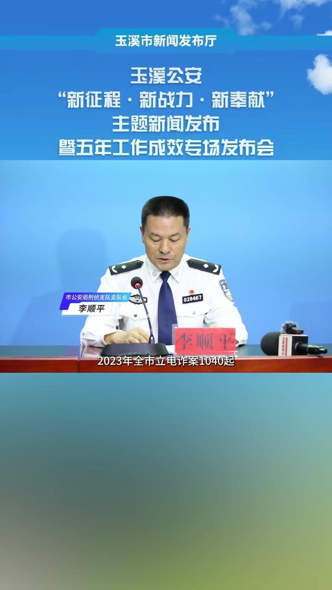 玉溪市在打击治理电信网络诈骗犯罪实现"两降两升"