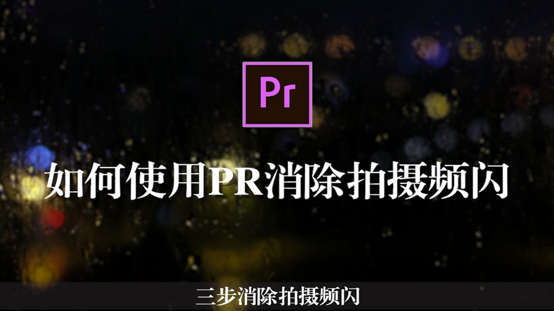 【PR教程】小技巧 如何使用PR消除拍摄频闪 救命神技