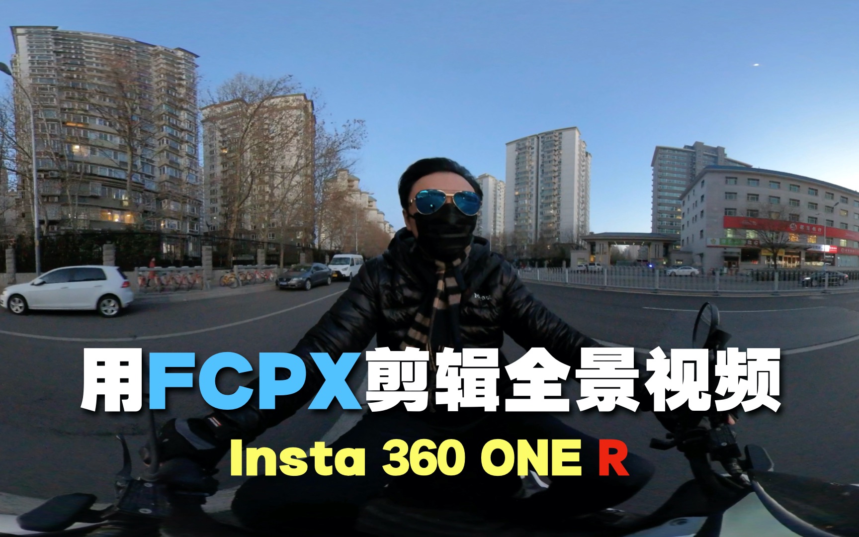 如何用FCPX剪辑全景视频,Insta360 ONE R后期处理流程