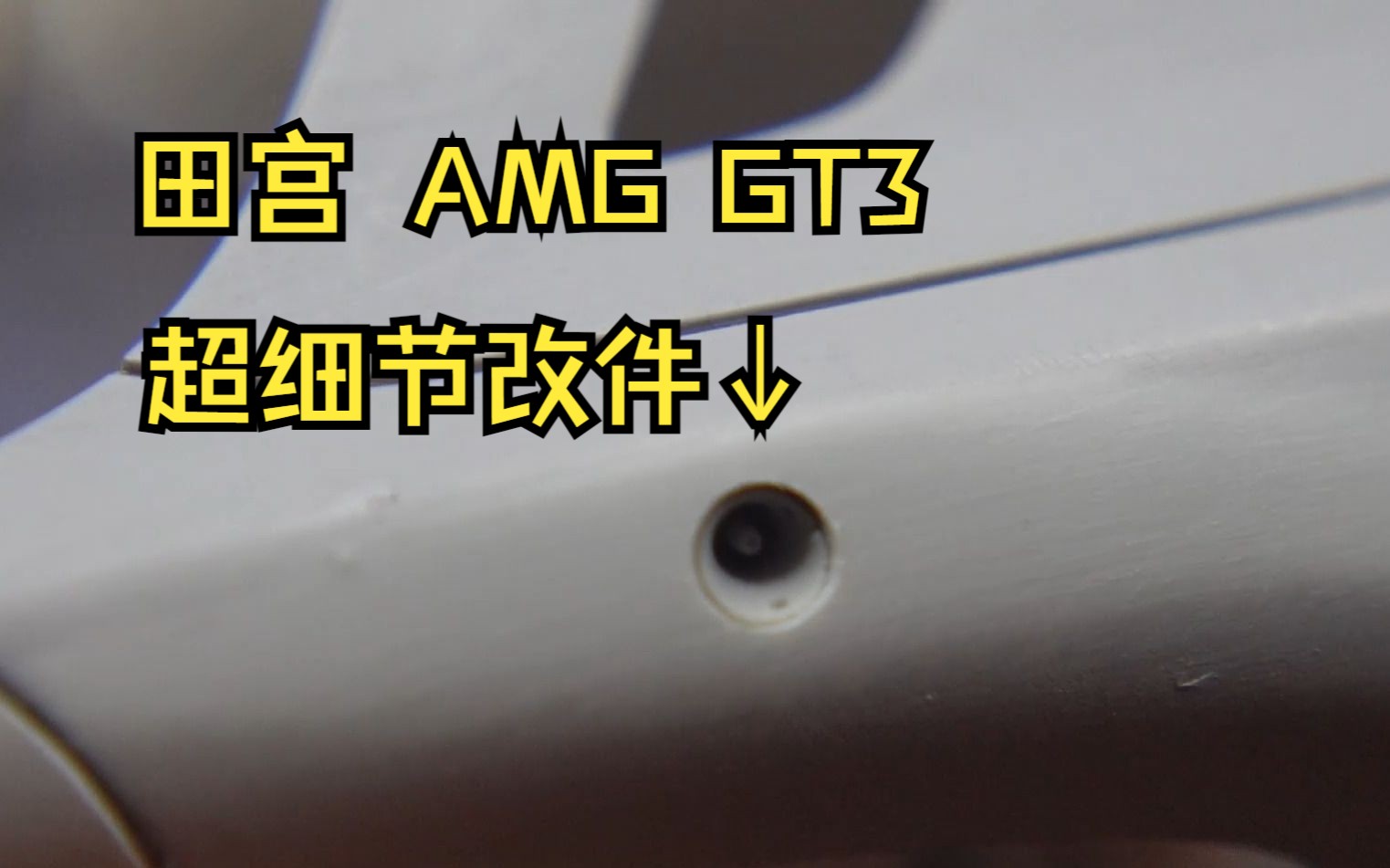 【模型随记】田宫AMG GT3从未有过的最细节的改件