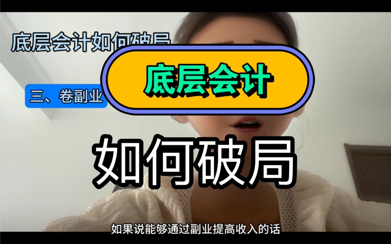 底层会计如何破局(超强攻略)