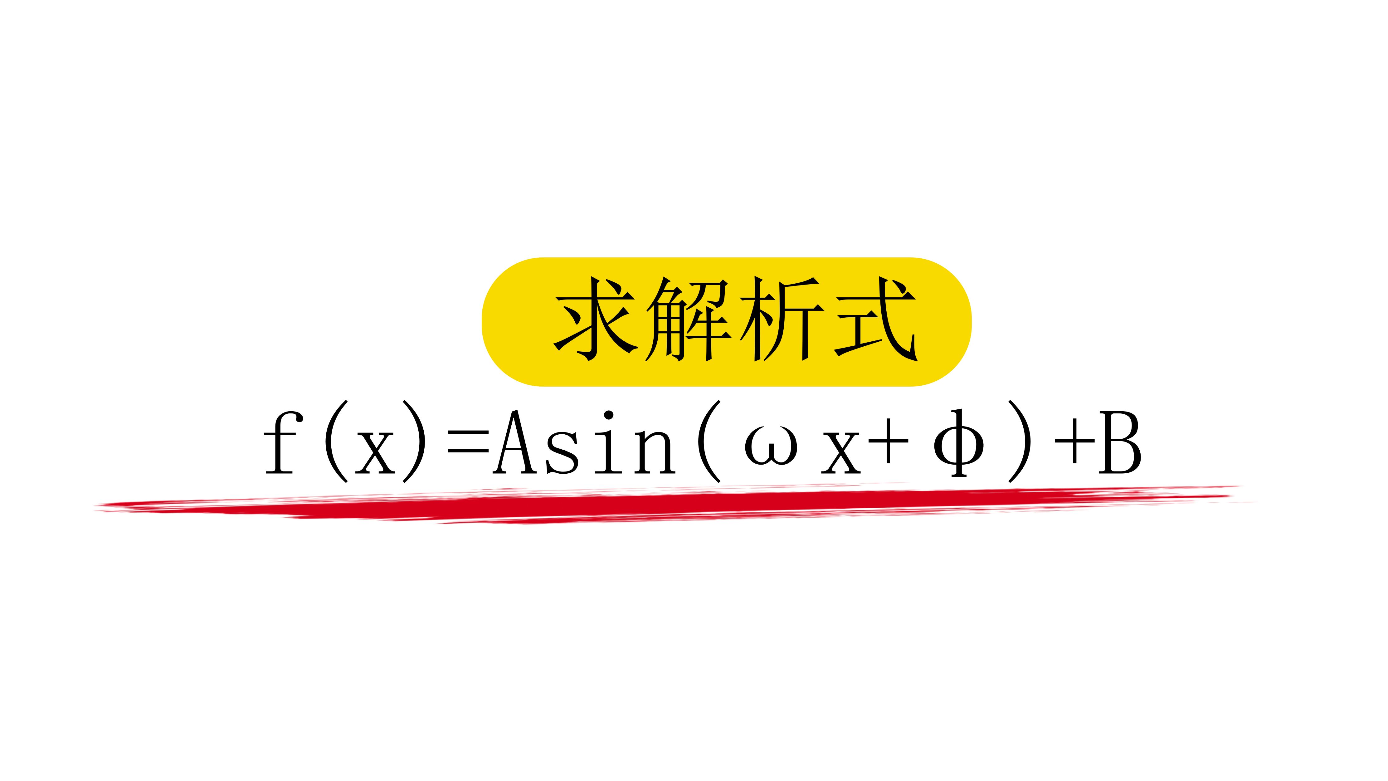 【第4章】【模块3】【第1节】 求三角函数解析式f(x)=Asin(ωx+φ)+B(...