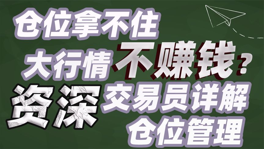 仓位拿不住?大行情不赚钱?资深交易员详解仓位管理核心问题