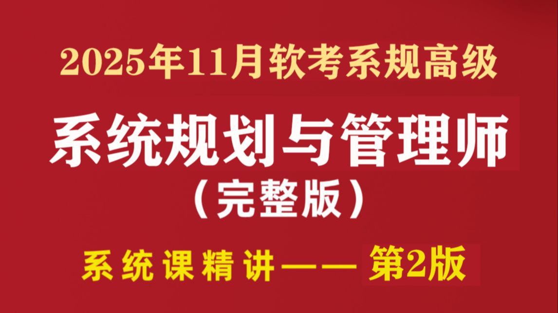 【25年11月系规教程】ߔ�《系统规划与管理师》-第2版-软考高级|...