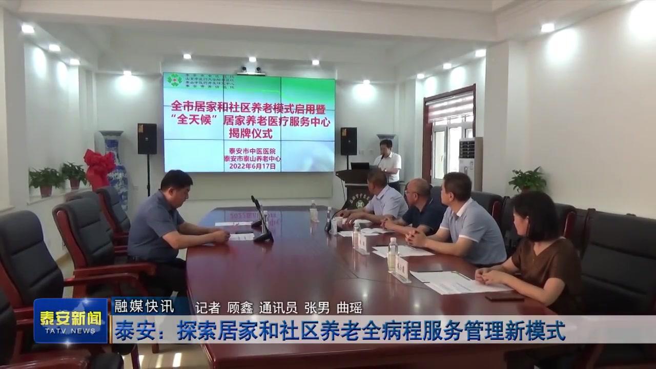 TATV视频丨泰安:探索居家和社区养老全病程服务管理新模式