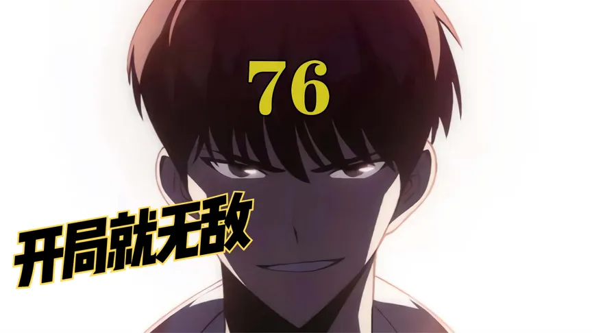 满级新手开局就无敌?