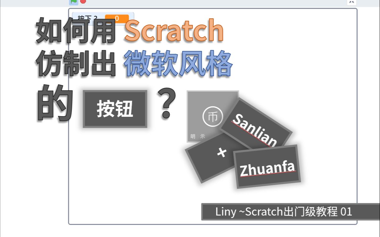 如何用 Scratch 仿制出 微软风格 的按钮?~Scratch出门级教程 01 ~...