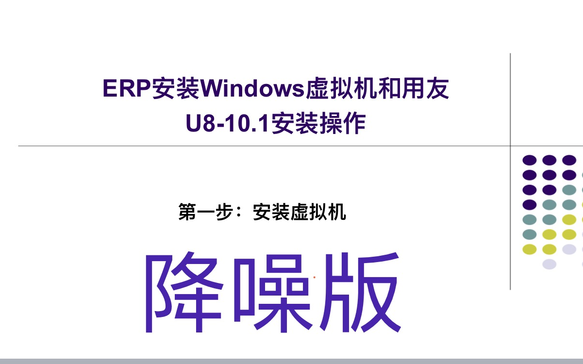 (降噪版)用友U8虚拟机安装数据库导入