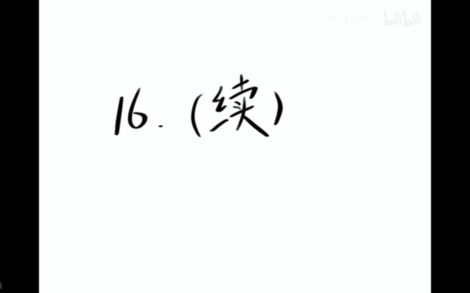 16(续).桂枝本为解肌,若其人脉浮紧、发热、汗不出者,不可与之也。常...