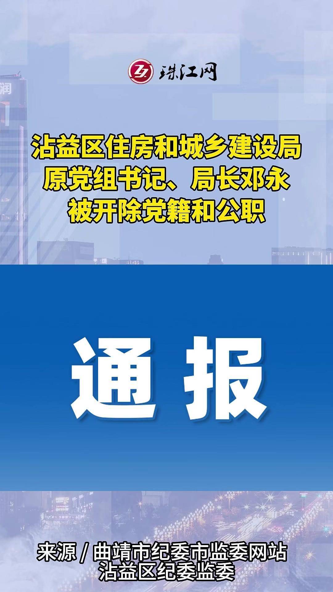 沾益区住房和城乡建设局原党组书记、局长邓永被开除党籍和公职#...