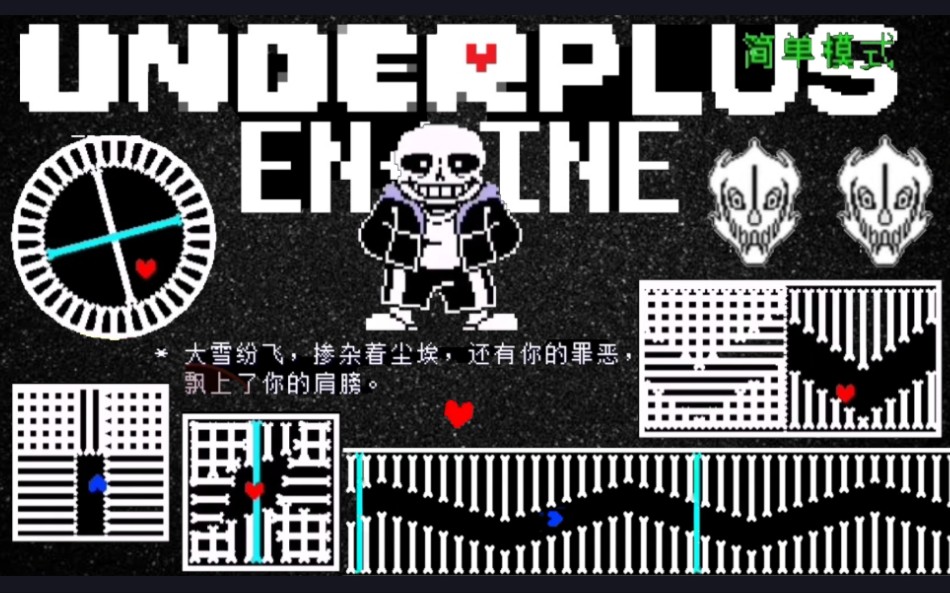 全然不信前传!Sans雪镇遭遇战全阶段一命通过!