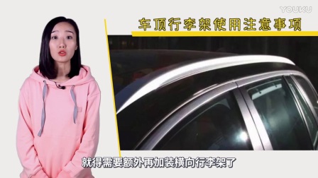 【《“车顶行李架”使用注意事项》】