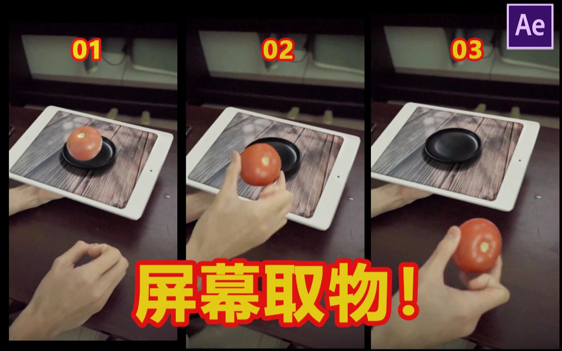 【AE特效】从ipad中取出物品|特效合成对比|AE+Mocha制作