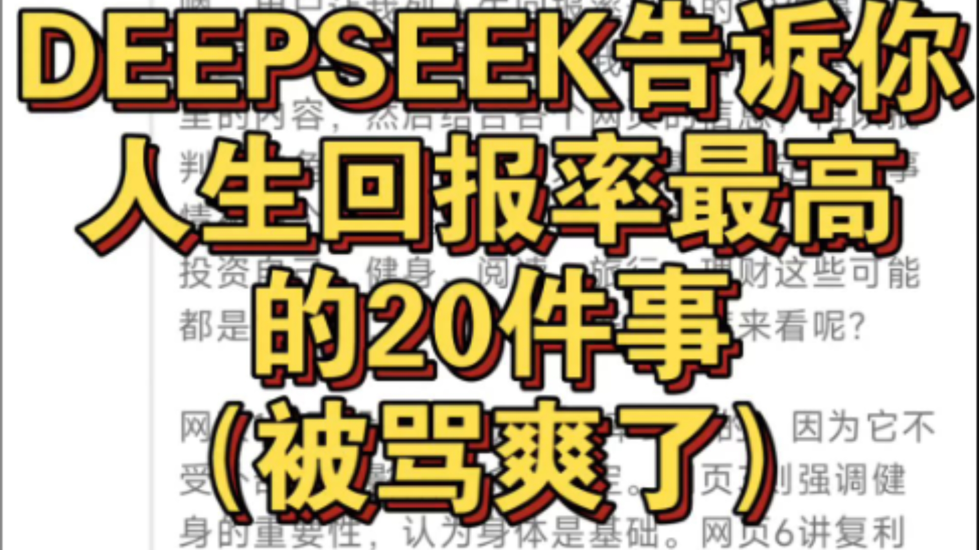 deepseek告诉你,人生回报率最高的20件事