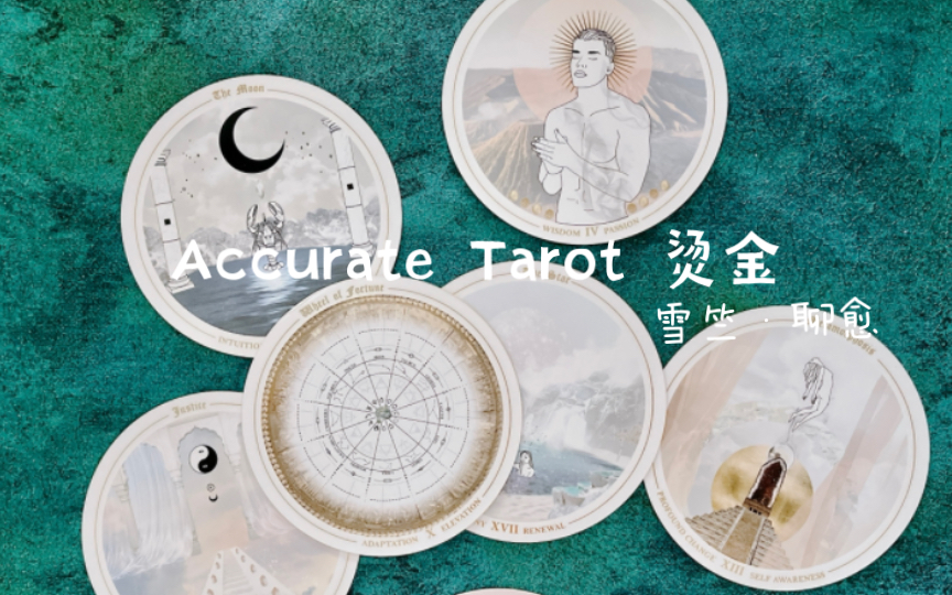 塔罗牌鉴赏展示·圆形塔罗牌·Accurate Tarot烫金·INS风艺术卡