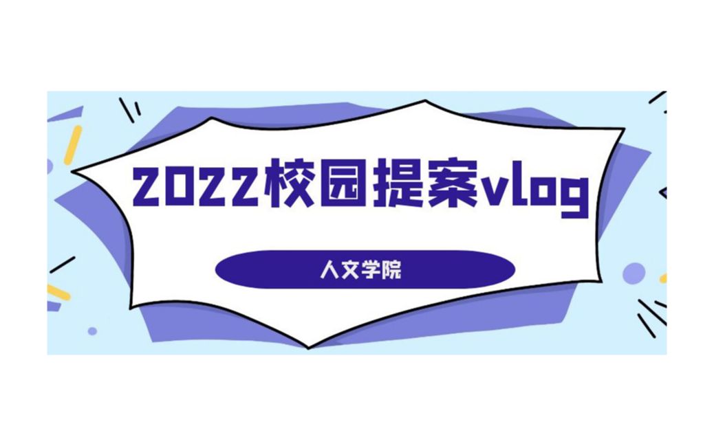 【2022校园提案vlog】人文学院