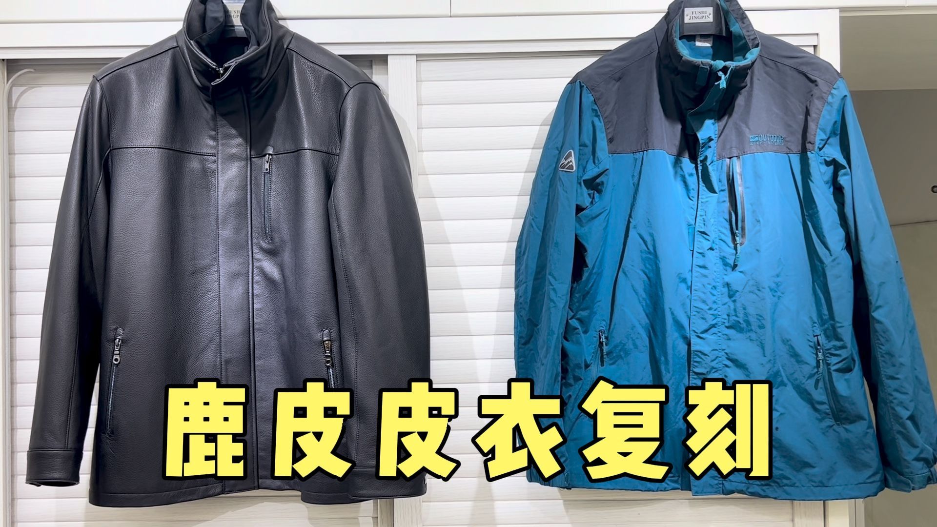 复刻一件简约经典款的男士鹿皮皮衣,秋冬两用不过时