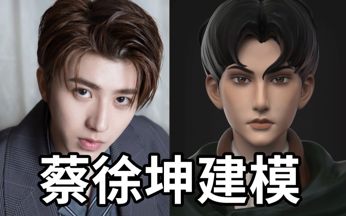 【蔡徐坤zbrush雕刻建模】(我是真ikun)别来沾边!正经的蔡徐坤建模