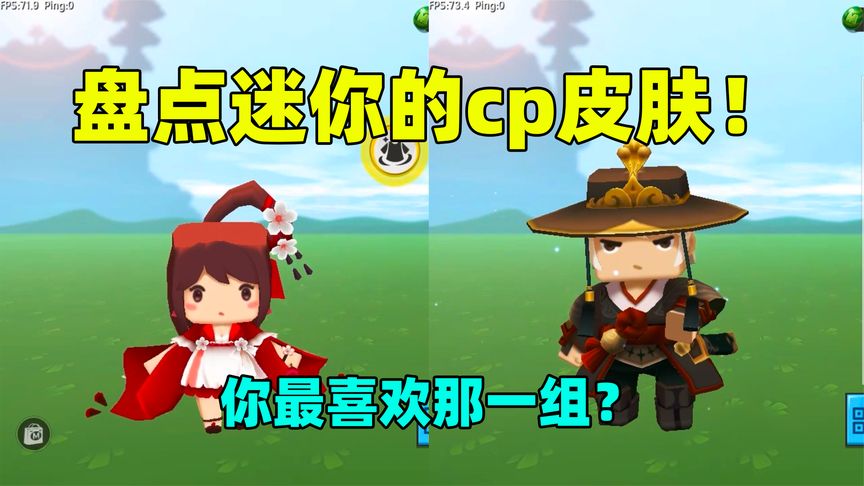 迷你世界:盘点迷你世界的cp皮肤,你最喜欢哪一组呢?