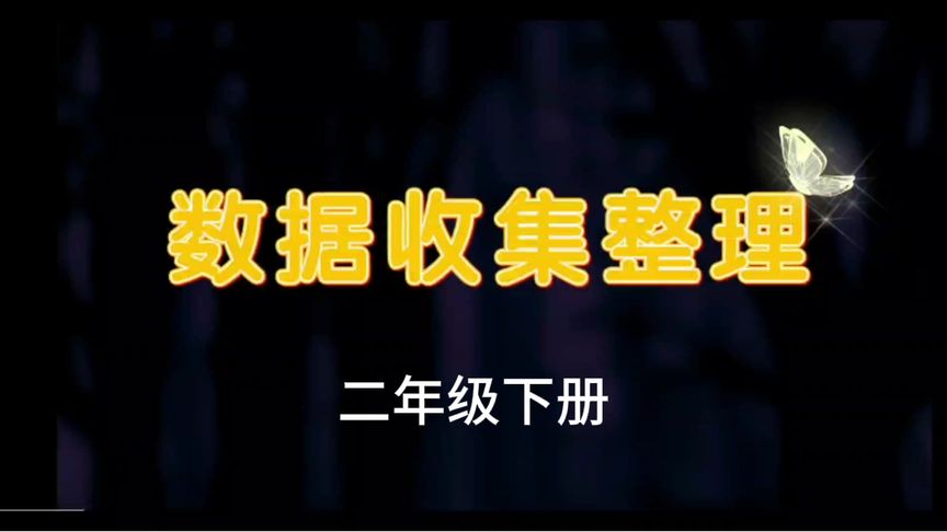 【人教版二年级数学下册】1.1数据收集与整理
